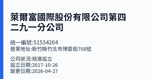 萊爾富國際股份有限公司第四二九一分公司的照片-統編 51534204(新竹縣) 公司登記資料與營業項目詳細圖表
