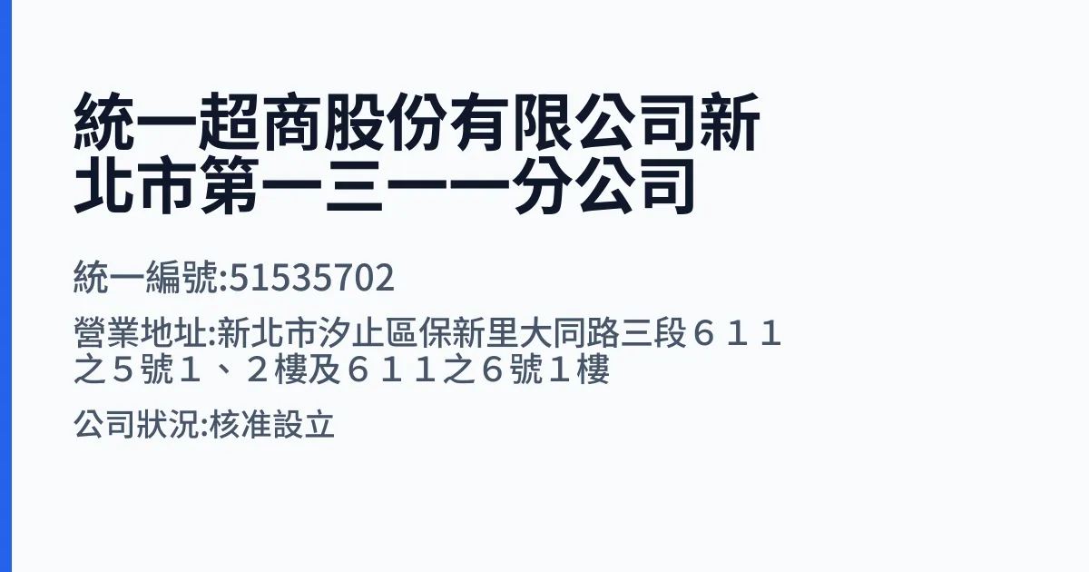 統一超商股份有限公司新北市第一三一一分公司 - 統編 51535702(新北市) 公司登記資料與營業項目詳細圖表