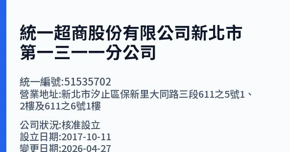 統一超商股份有限公司新北市第一三一一分公司的照片-統編 51535702(新北市) 公司登記資料與營業項目詳細圖表