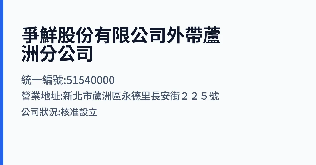 爭鮮股份有限公司外帶蘆洲分公司 - 統編 51540000(新北市) 公司登記資料與營業項目詳細圖表