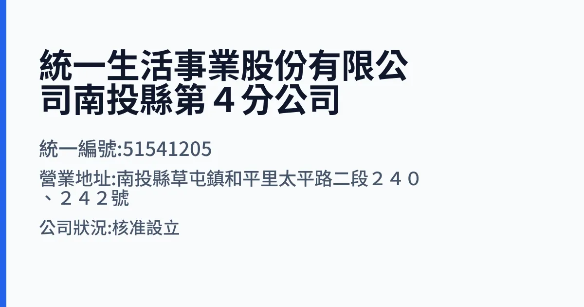 統一生活事業股份有限公司南投縣第4分公司 - 統編 51541205(南投縣) 公司登記資料與營業項目詳細圖表