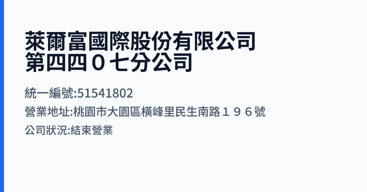 萊爾富國際股份有限公司第四四０七分公司 - 統編 51541802(桃園市) 公司登記資料與營業項目詳細圖表