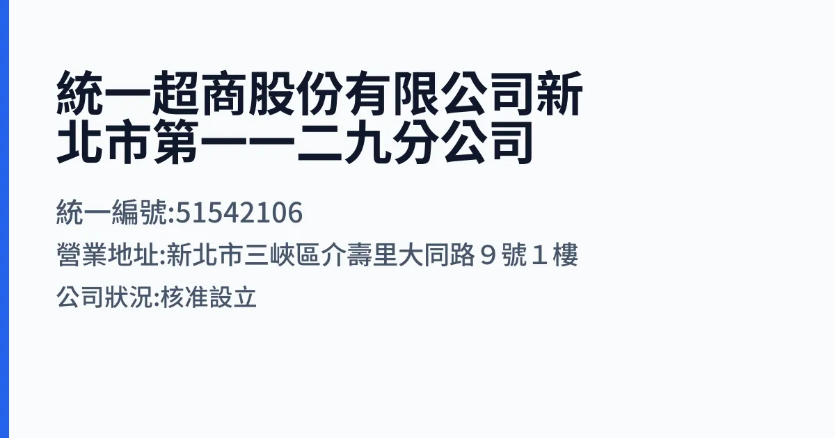 統一超商股份有限公司新北市第一一二九分公司 - 統編 51542106(新北市) 公司登記資料與營業項目詳細圖表