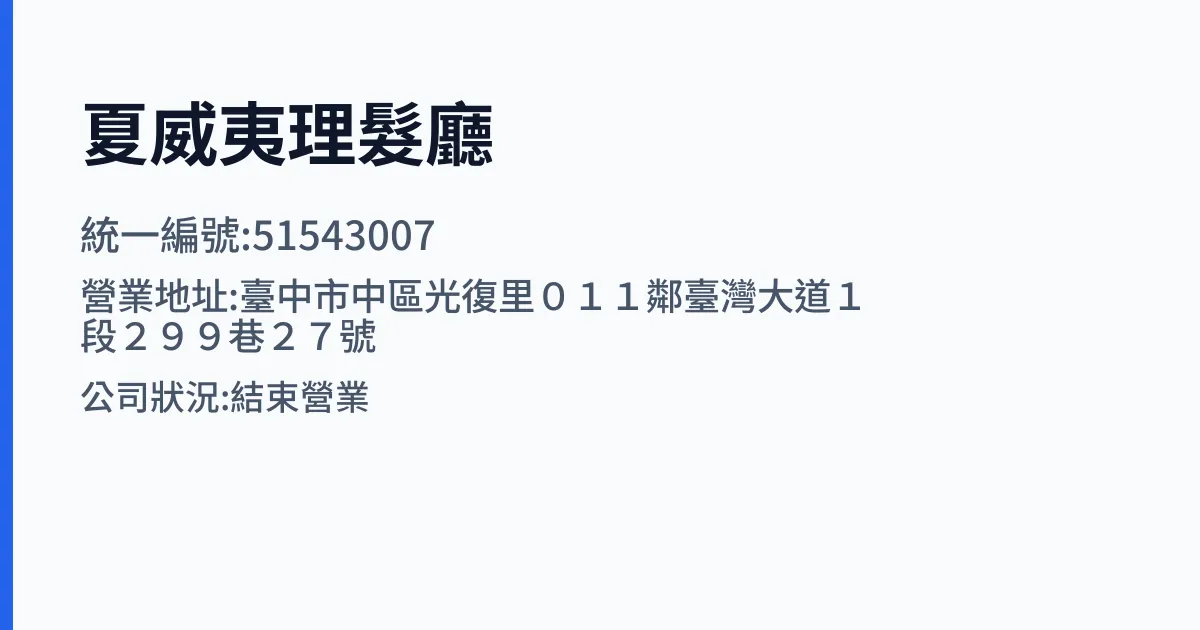 夏威夷理髮廳 - 統編 51543007（臺中市） 公司登記資料與營業項目詳細圖表