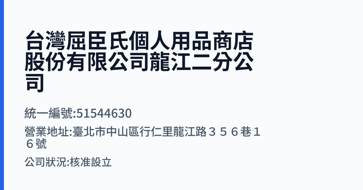 台灣屈臣氏個人用品商店股份有限公司龍江二分公司 - 統編 51544630(臺北市) 公司登記資料與營業項目詳細圖表