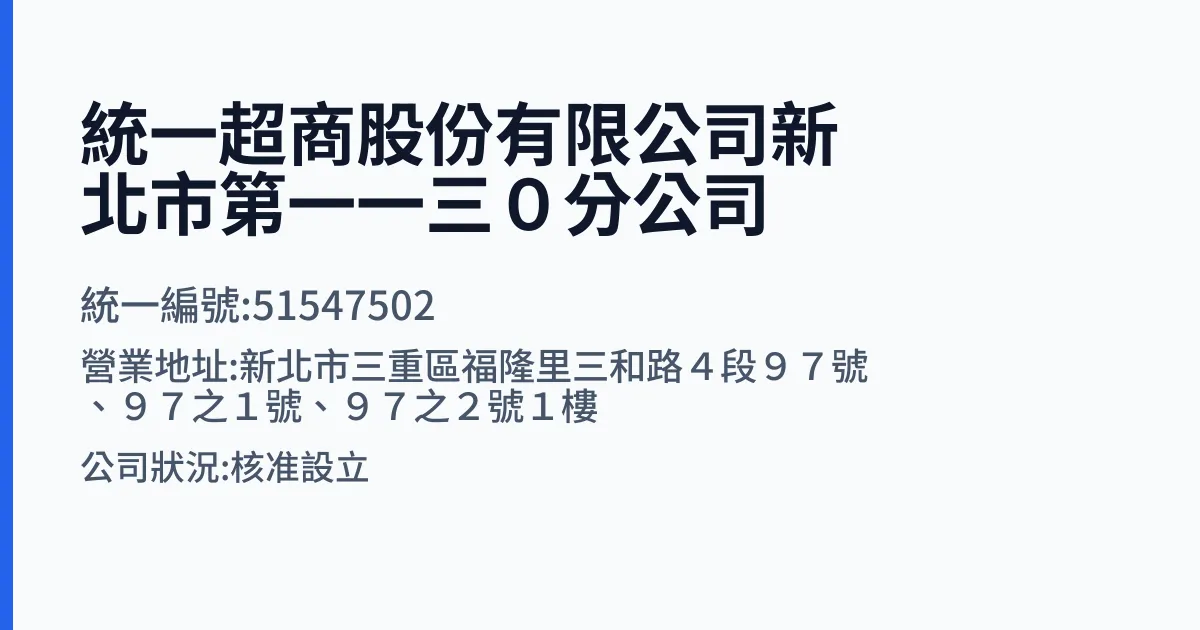 統一超商股份有限公司新北市第一一三０分公司 - 統編 51547502(新北市) 公司登記資料與營業項目詳細圖表