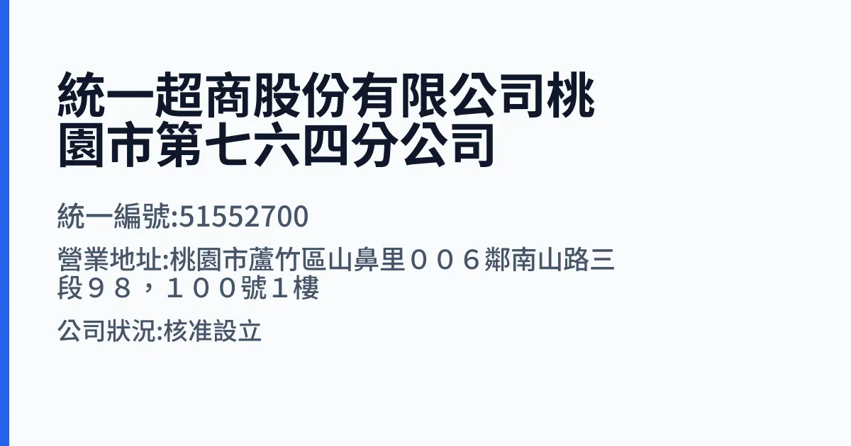 統一超商股份有限公司桃園市第七六四分公司 - 統編 51552700(桃園市) 公司登記資料與營業項目詳細圖表