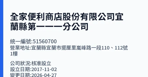 全家便利商店股份有限公司宜蘭縣第一一一分公司的照片-統編 51560700(宜蘭縣) 公司登記資料與營業項目詳細圖表