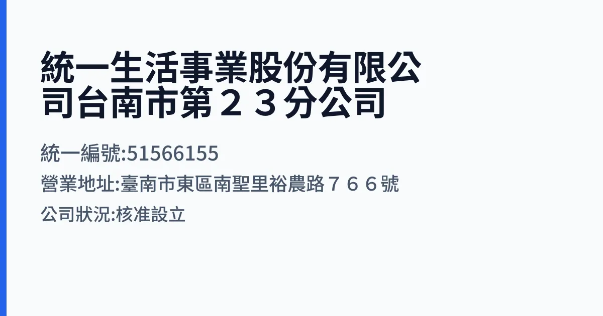 統一生活事業股份有限公司台南市第23分公司 - 統編 51566155(臺南市) 公司登記資料與營業項目詳細圖表