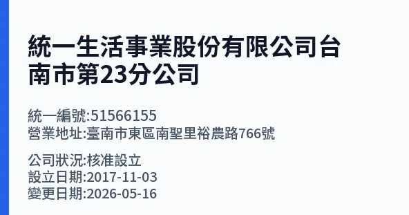 統一生活事業股份有限公司台南市第23分公司的照片-統編 51566155(臺南市) 公司登記資料與營業項目詳細圖表