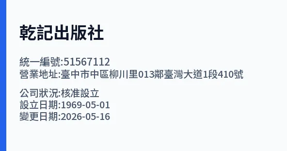 乾記出版社的照片-統編 51567112(臺中市) 公司登記資料與營業項目詳細圖表