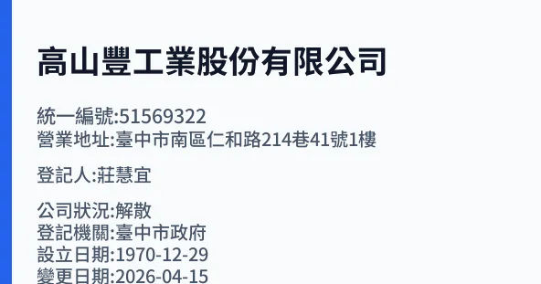 高山豐工業股份有限公司的照片-統編 51569322(臺中市) 公司登記資料與營業項目詳細圖表
