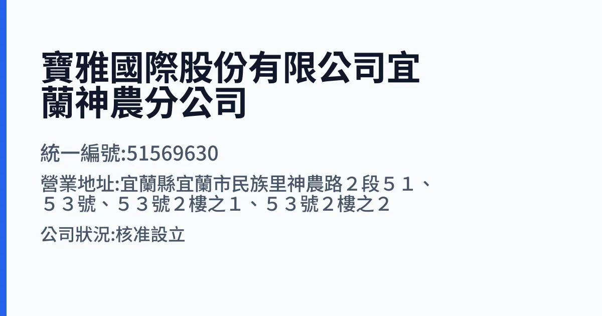 寶雅國際股份有限公司宜蘭神農分公司 - 統編 51569630（宜蘭縣） 公司登記資料與營業項目詳細圖表