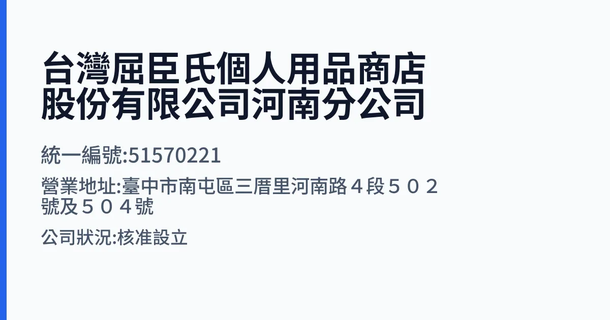 台灣屈臣氏個人用品商店股份有限公司河南分公司 - 統編 51570221(臺中市) 公司登記資料與營業項目詳細圖表