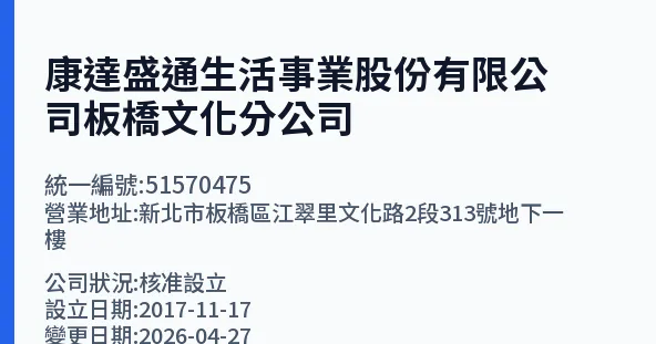 康達盛通生活事業股份有限公司板橋文化分公司的照片-統編 51570475(新北市) 公司登記資料與營業項目詳細圖表
