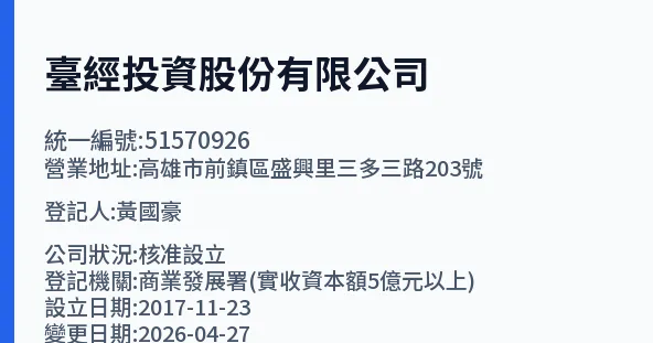 臺經投資股份有限公司的照片-統編 51570926(高雄市) 公司登記資料與營業項目詳細圖表