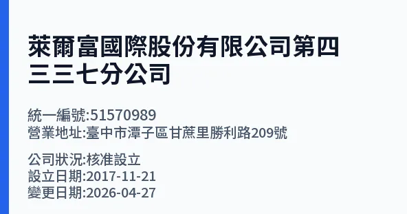 萊爾富國際股份有限公司第四三三七分公司的照片-統編 51570989(臺中市) 公司登記資料與營業項目詳細圖表