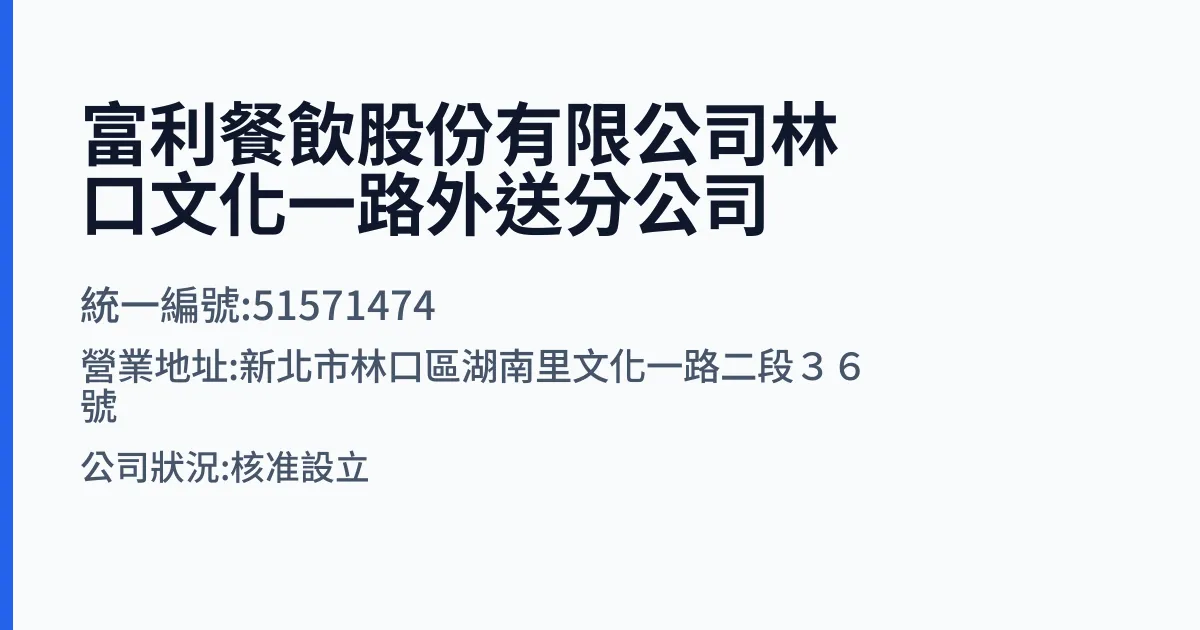 富利餐飲股份有限公司林口文化一路外送分公司 - 統編 51571474(新北市) 公司登記資料與營業項目詳細圖表