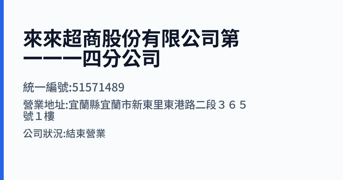 來來超商股份有限公司第一一一四分公司 - 統編 51571489(宜蘭縣) 公司登記資料與營業項目詳細圖表