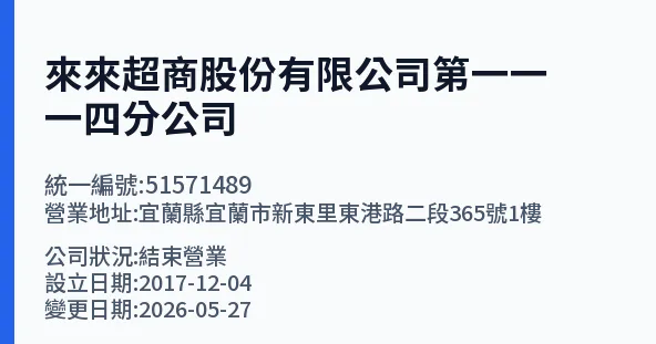 來來超商股份有限公司第一一一四分公司的照片-統編 51571489(宜蘭縣) 公司登記資料與營業項目詳細圖表