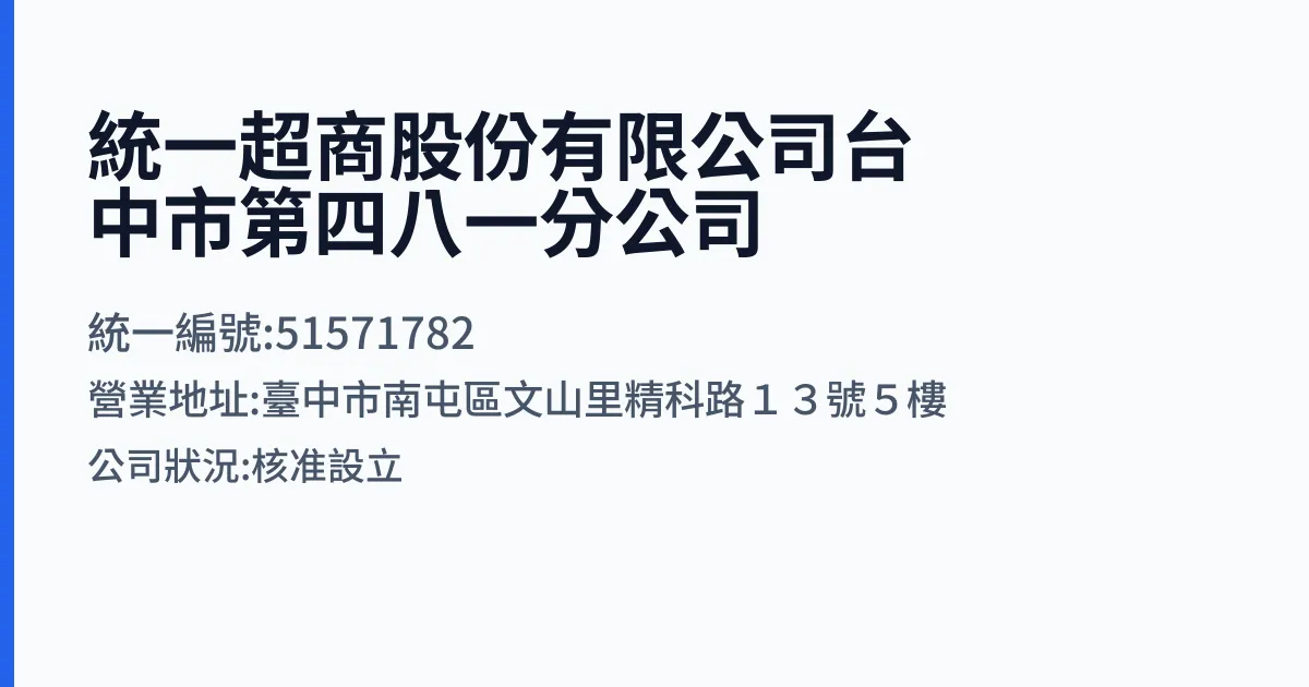 統一超商股份有限公司台中市第四八一分公司 - 統編 51571782(臺中市) 公司登記資料與營業項目詳細圖表