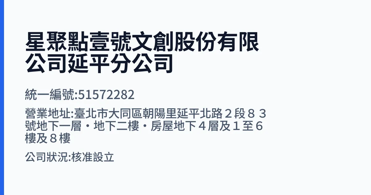 星聚點壹號文創股份有限公司延平分公司 - 統編 51572282(臺北市) 公司登記資料與營業項目詳細圖表