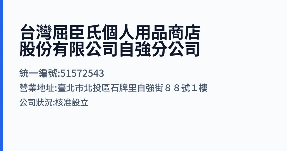 台灣屈臣氏個人用品商店股份有限公司自強分公司 - 統編 51572543(臺北市) 公司登記資料與營業項目詳細圖表