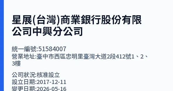 星展(台灣)商業銀行股份有限公司中興分公司的照片-統編 51584007(臺中市) 公司登記資料與營業項目詳細圖表