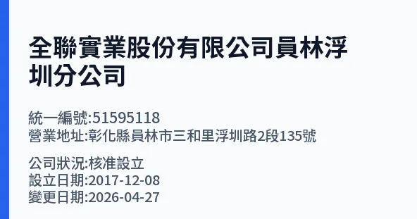 全聯實業股份有限公司員林浮圳分公司的照片-統編 51595118(彰化縣) 公司登記資料與營業項目詳細圖表