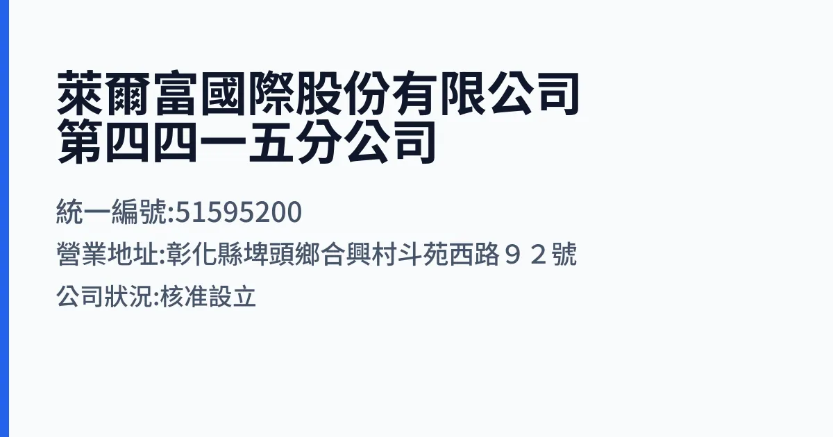萊爾富國際股份有限公司第四四一五分公司 - 統編 51595200(彰化縣) 公司登記資料與營業項目詳細圖表