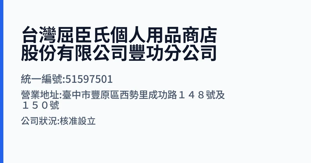台灣屈臣氏個人用品商店股份有限公司豐功分公司 - 統編 51597501(臺中市) 公司登記資料與營業項目詳細圖表