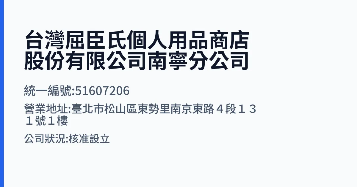 台灣屈臣氏個人用品商店股份有限公司南寧分公司 - 統編 51607206(臺北市) 公司登記資料與營業項目詳細圖表