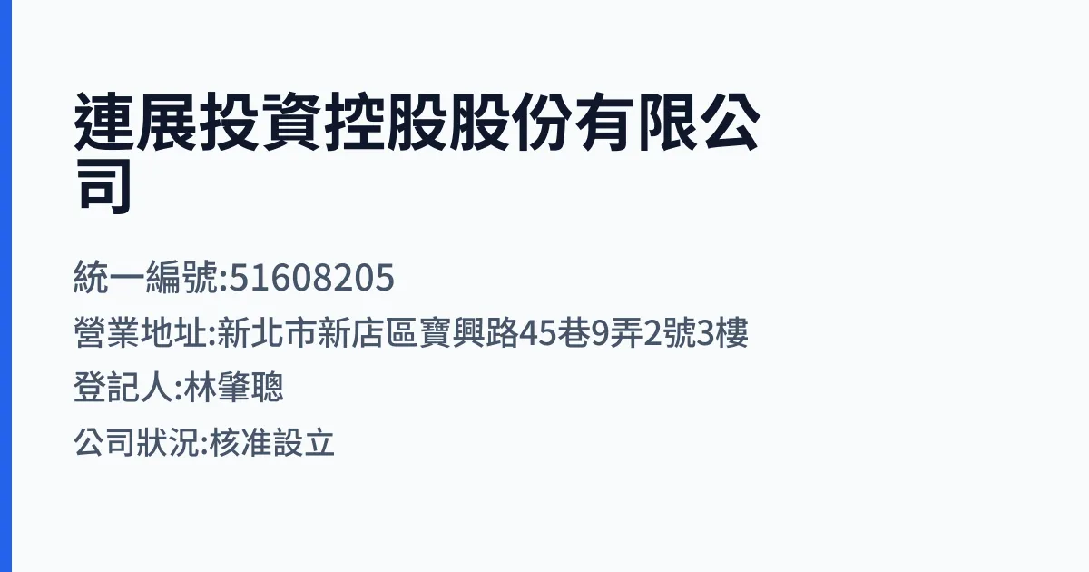 連展投資控股股份有限公司 - 統編 51608205(新北市) 公司登記資料與營業項目詳細圖表