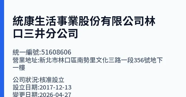 統康生活事業股份有限公司林口三井分公司的照片-統編 51608606(新北市) 公司登記資料與營業項目詳細圖表