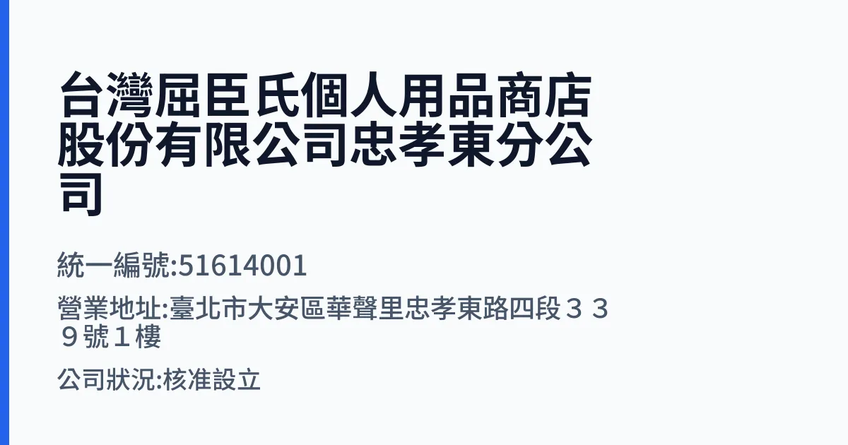 台灣屈臣氏個人用品商店股份有限公司忠孝東分公司 - 統編 51614001(臺北市) 公司登記資料與營業項目詳細圖表