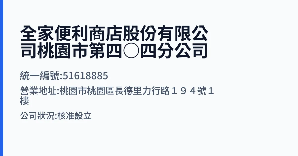 全家便利商店股份有限公司桃園市第四○四分公司 - 統編 51618885(桃園市) 公司登記資料與營業項目詳細圖表