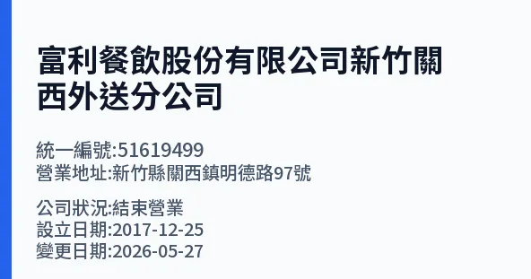 富利餐飲股份有限公司新竹關西外送分公司的照片-統編 51619499(新竹縣) 公司登記資料與營業項目詳細圖表