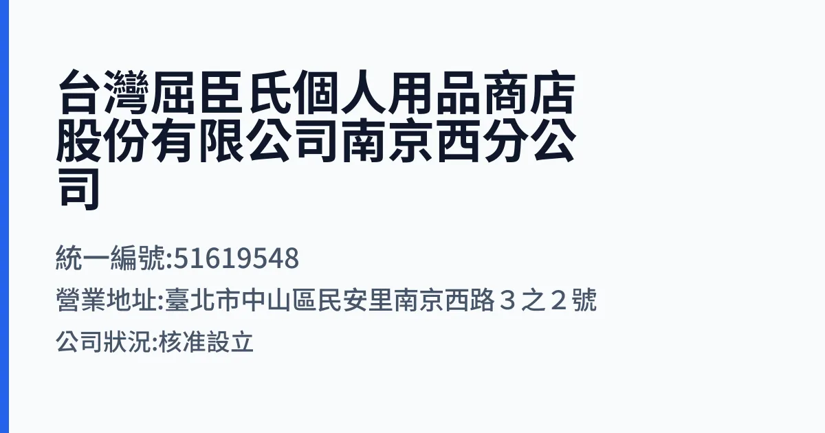 台灣屈臣氏個人用品商店股份有限公司南京西分公司 - 統編 51619548(臺北市) 公司登記資料與營業項目詳細圖表