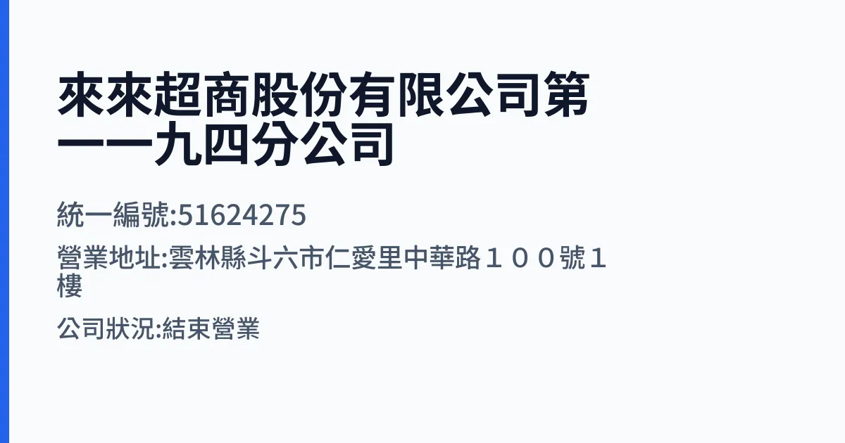 來來超商股份有限公司第一一九四分公司 - 統編 51624275(雲林縣) 公司登記資料與營業項目詳細圖表