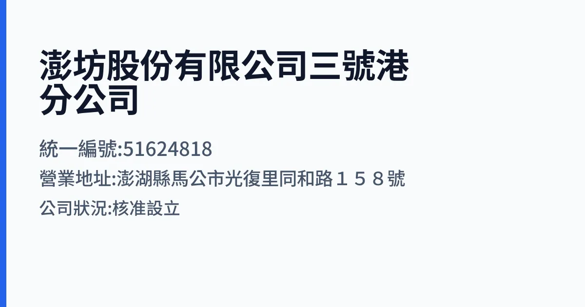 澎坊股份有限公司三號港分公司 - 統編 51624818(澎湖縣) 公司登記資料與營業項目詳細圖表
