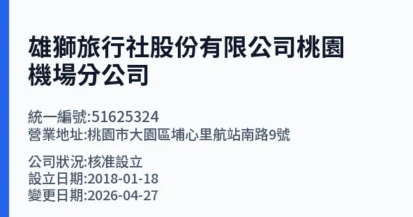 雄獅旅行社股份有限公司桃園機場分公司的照片-統編 51625324(桃園市) 公司登記資料與營業項目詳細圖表