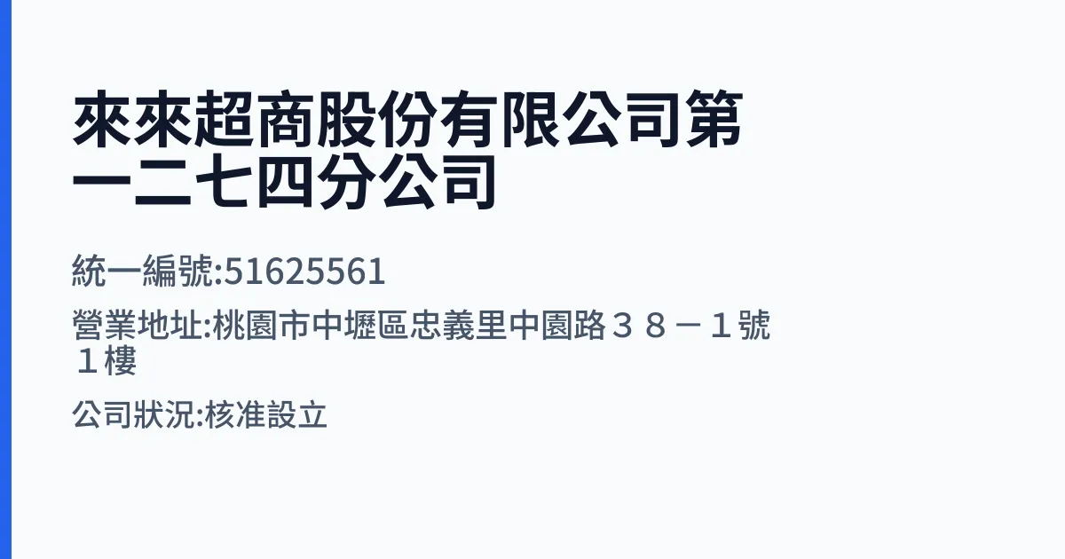 來來超商股份有限公司第一二七四分公司 - 統編 51625561(桃園市) 公司登記資料與營業項目詳細圖表