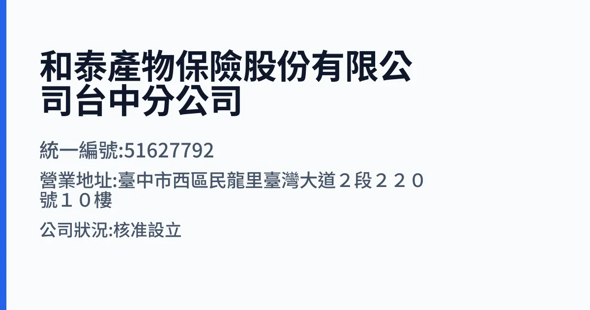 和泰產物保險股份有限公司台中分公司 - 統編 51627792(臺中市) 公司登記資料與營業項目詳細圖表
