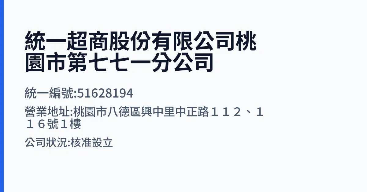 統一超商股份有限公司桃園市第七七一分公司 - 統編 51628194(桃園市) 公司登記資料與營業項目詳細圖表
