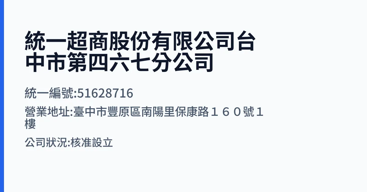 統一超商股份有限公司台中市第四六七分公司 - 統編 51628716(臺中市) 公司登記資料與營業項目詳細圖表