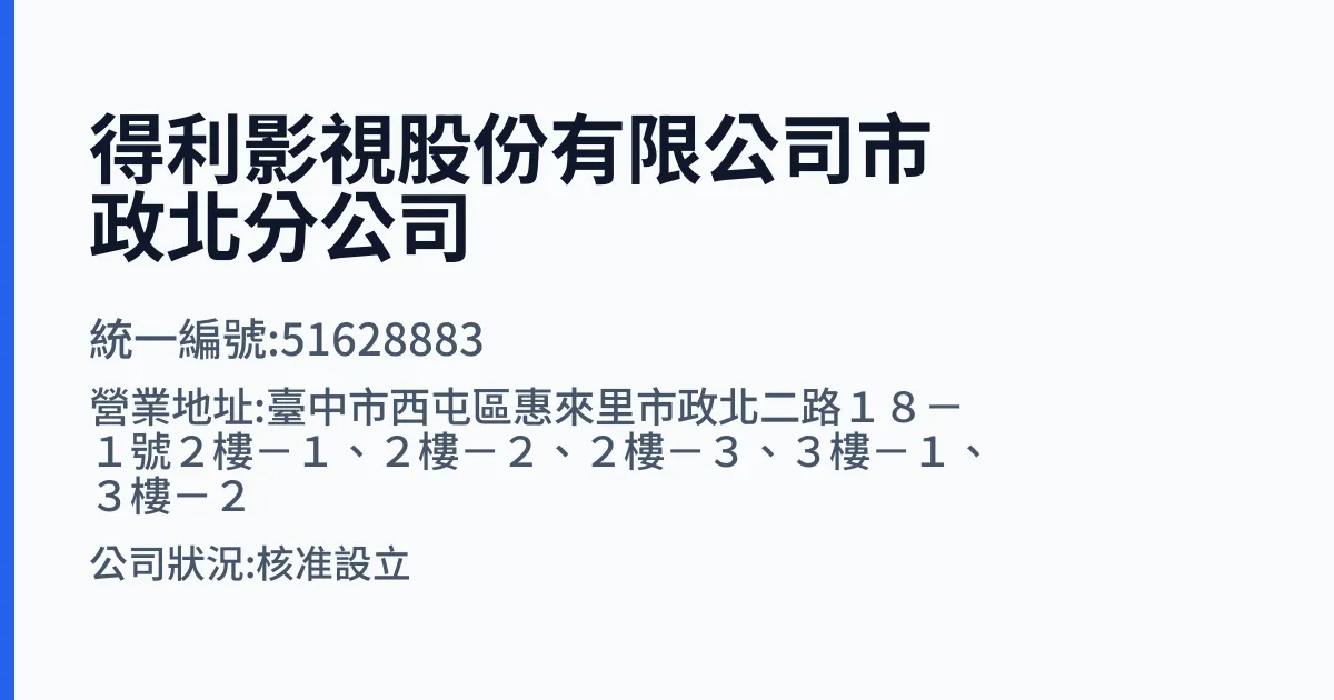 得利影視股份有限公司市政北分公司 - 統編 51628883(臺中市) 公司登記資料與營業項目詳細圖表
