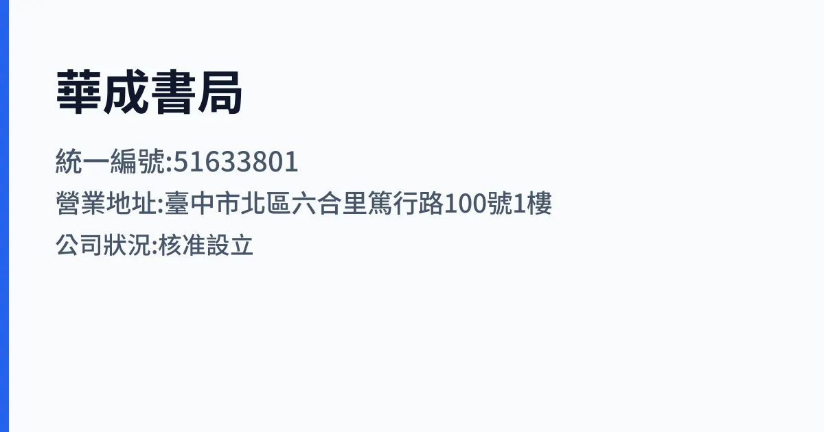 華成書局 - 統編 51633801(臺中市) 公司登記資料與營業項目詳細圖表