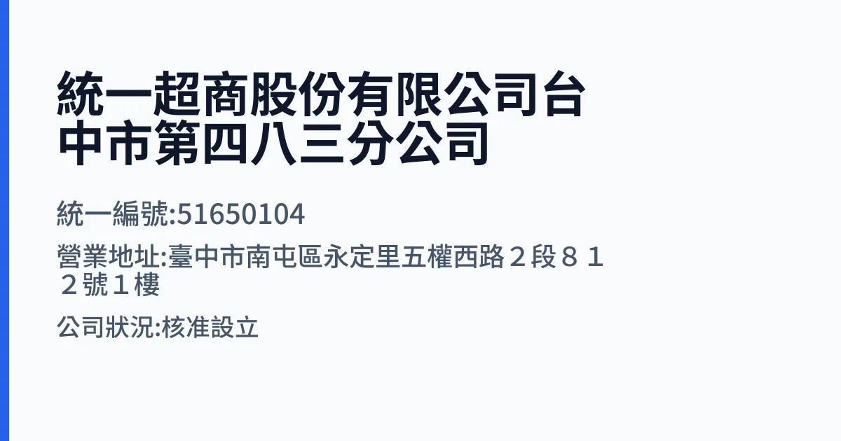 統一超商股份有限公司台中市第四八三分公司 - 統編 51650104(臺中市) 公司登記資料與營業項目詳細圖表