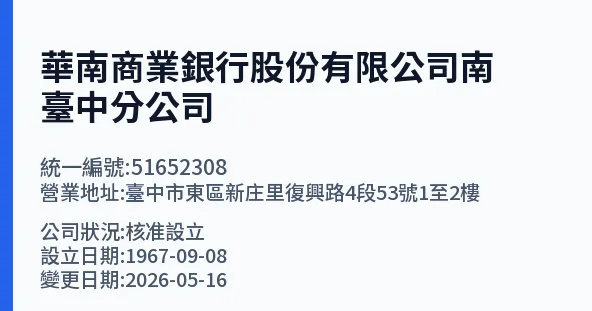 華南商業銀行股份有限公司南臺中分公司的照片-統編 51652308(臺中市) 公司登記資料與營業項目詳細圖表