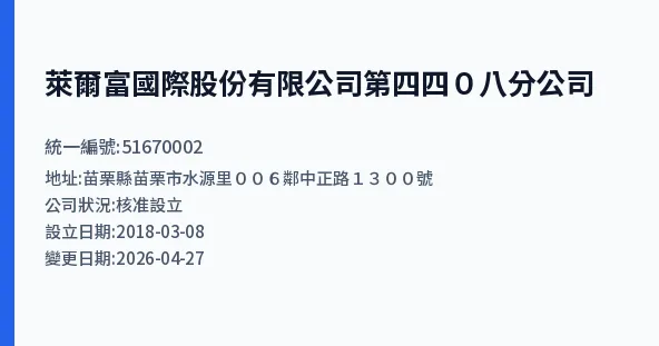 萊爾富國際股份有限公司第四四0八分公司的照片-統編 51670002(苗栗縣) 公司登記資料與營業項目詳細圖表